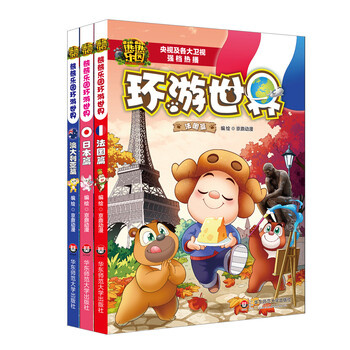 熊熊乐园环游世界 第二辑（套装全3册）（法国篇+澳大利亚篇+日本篇）