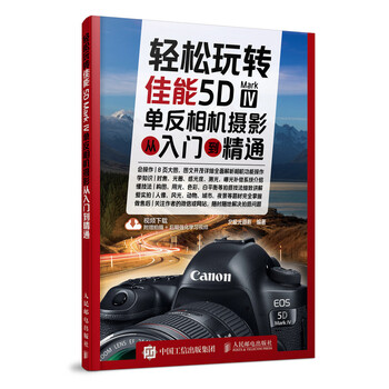   轻松玩转 佳能5D Mark Ⅳ单反相机摄影从入门到精通9787115470164人民邮