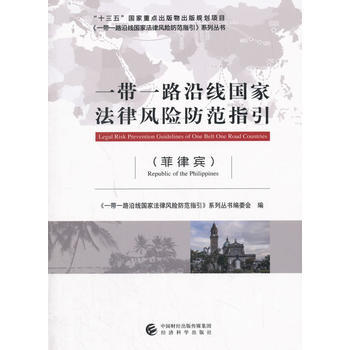 一带一路沿线国家法律风险防范指引(菲律宾)