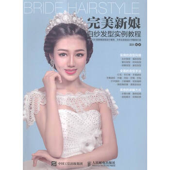 新娘白纱发型实例教程 时尚/美妆 书籍