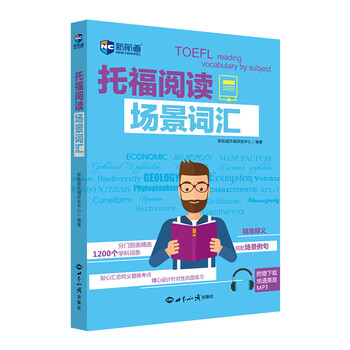 托福阅读场景词汇（附赠地道美音MP3）