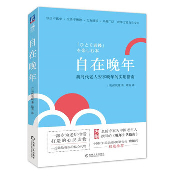自在晚年 新时代老人安享晚年的实用指南