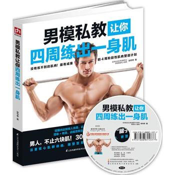 男模私教让你四周练出一身肌(含光盘)
