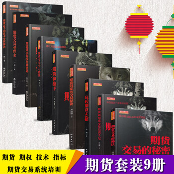 期货套装9册/期货交易必胜术/期货交易学习路线/玩转期货50招/期货冠军的交易秘诀/期货