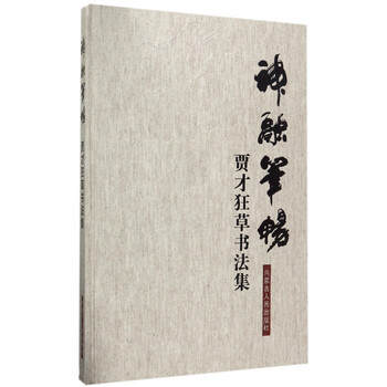 神融笔畅(贾才狂草书法集)(精)