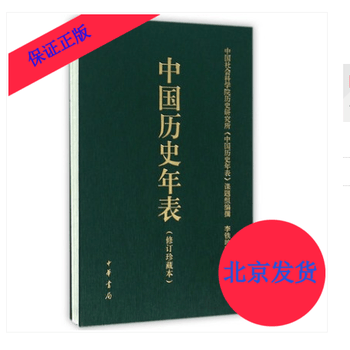 中国历史年表(修订珍藏本)(精装)