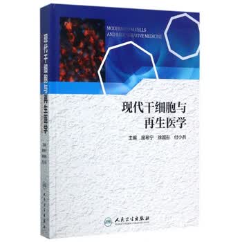 现代干细胞与再生医学(精)