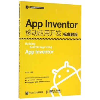 App Inventor移动应用开发标准教程/移动开发人才培养系列丛书