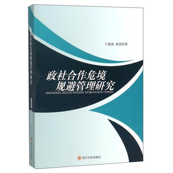政社合作危境规避管理研究