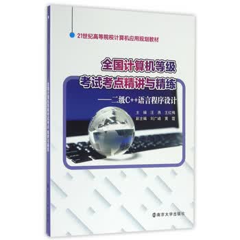 全国计算机等级考试考点精讲与精练--二级C++语言程序设计(21世纪高等院校计算机应