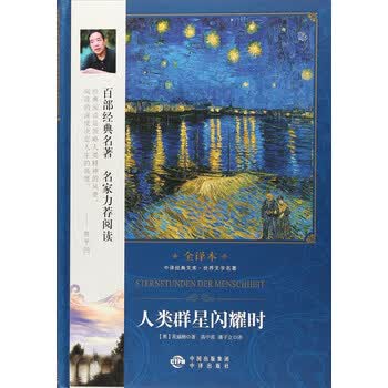 中译经典文库世界文学名著全译本 人类群星闪耀时