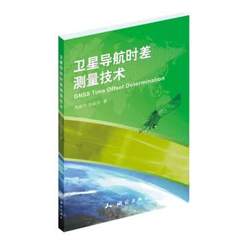 卫星导航时差测量技术9787503040184测绘出版
