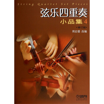 弦乐四重奏小品集(4共6册修订版)