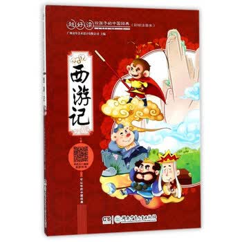 西游记（彩绘注音本）/超好读 给孩子的中国经典