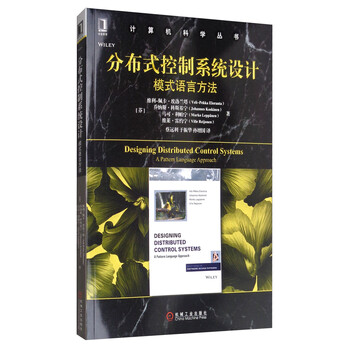 分布式控制系统设计：模式语言方法