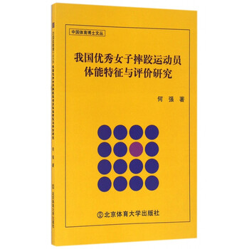 我国优秀女子摔跤运动员体能特征与评价研究/中国体育博士文丛