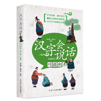 汉字会说话：巧搭积木（会意1)