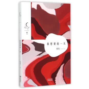我想要的一天