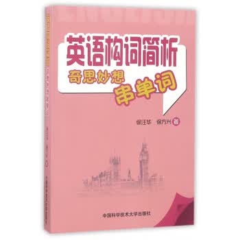 英语构词简析(奇思妙想串单词)
