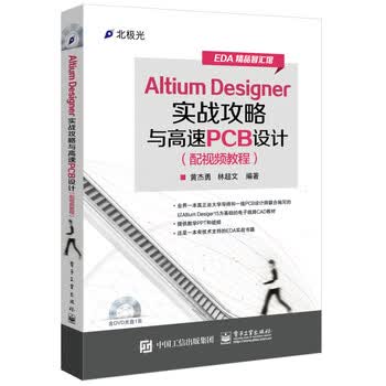 Altium Designer实战攻略与高速PCB设计 没盘9787121263545
