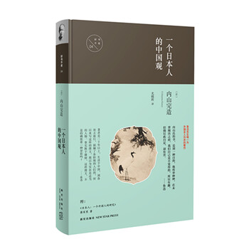 一个日本人的中国观