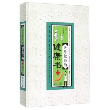 送给教师的健康书9787216083188