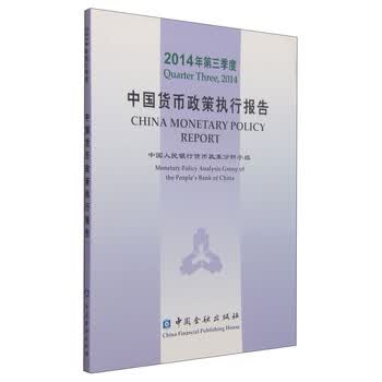 正版 2014年第三季度中国货币政策执行报告9787504977823