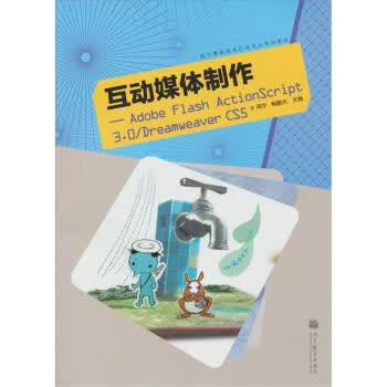 互动媒体制作——Adobe Flash ActionScript 3.0/Dr  周宇 鲍鹏杰 中职