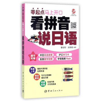 看拼音说日语(零起点马上开口)