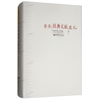 音乐经典文献发凡