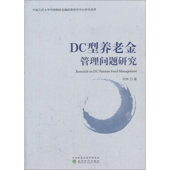 DC型养老金管理问题研究
