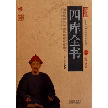 四库全书/中国古典名著百部藏书