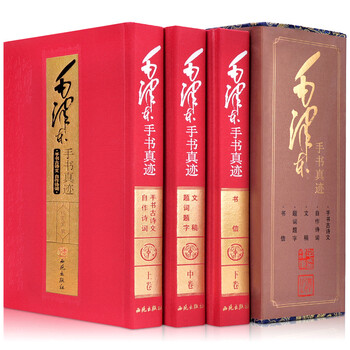 毛泽东手书真迹（套装共3册）