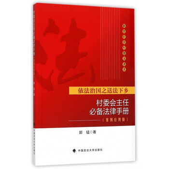 村委会主任**法律手册(案例应用版)/新世纪农村普法读本