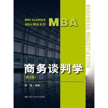 商务谈判学（第3版）(MBA精品系列)