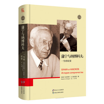 蒲宁与纳博科夫--一生的较量(精)