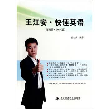 王江安快速英语(基础篇2014版)