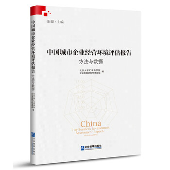 中国城市企业经营环境评估报告