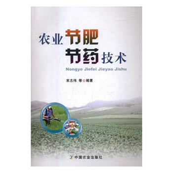 农业节肥节药技术 农业/林业 书籍
