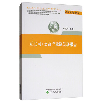 互联网+公益产业链发展报告9787514177237经济科学