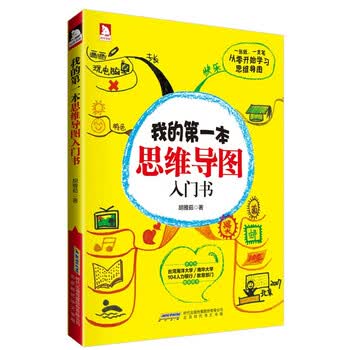本思维导图入门书 哲学/宗教 胡雅菇著 北京时代华文书局 9787807698319
