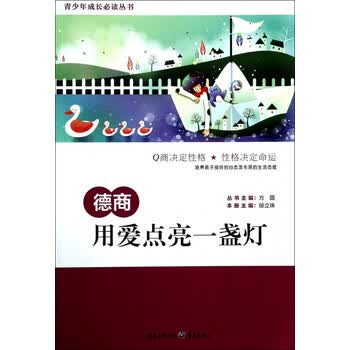 德商(用爱点亮一盏灯)/青少年成长必读丛书