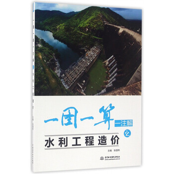 一图一算一注解之水利工程造价