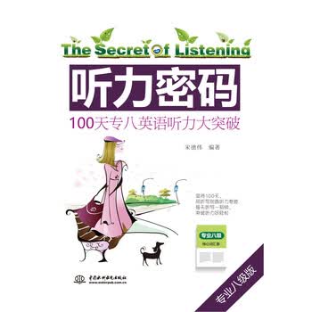 正版 听力密码100天专八英语听力大突破9787517058113