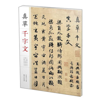 真草千字文