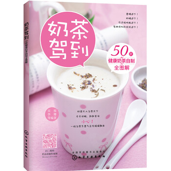 [正版图书]奶茶驾到 50款健康奶茶自制全图解