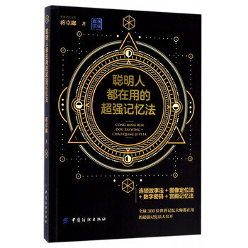 聪明人都在用的超强记忆法