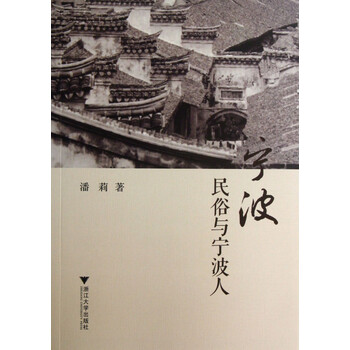 宁波民俗与宁波人