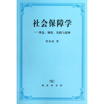 社会保障学--理念制度实践与思辨