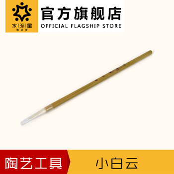 水流星陶艺 七紫三羊小白云 毛笔 料笔 陶艺绘画 釉上釉下彩绘工具 七紫三羊小白云 七紫三羊小白云